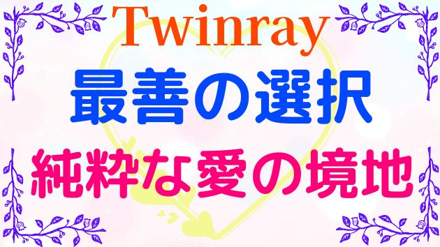 【Twinray】最善の選択｜さくらん♾️癒し声カウンセラー ️ ｜coconalaブログ